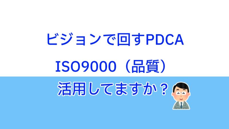PDCAに調査のSを加えたSPDCAとPDCAとの違い | ビジョンで回す博士の品質マネジメント