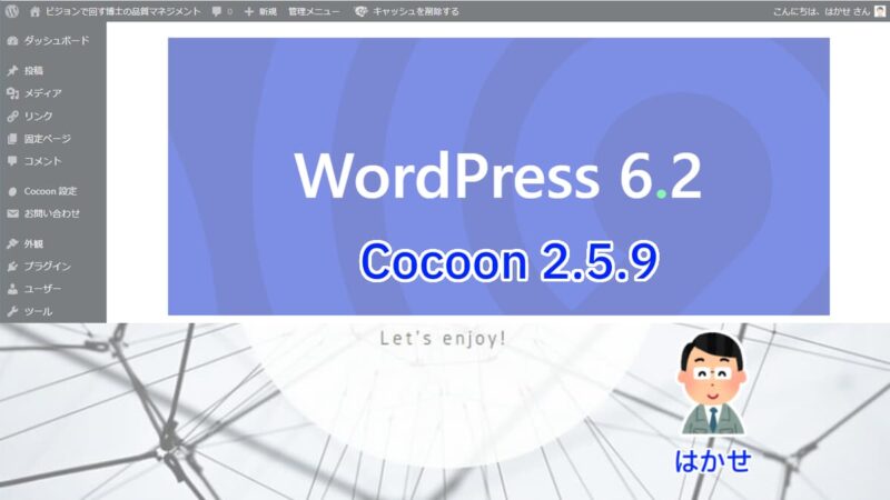 【2023年4月末】このブログ使っているWordPressとCocoonのプラグイン | ビジョンで回す博士の品質マネジメント