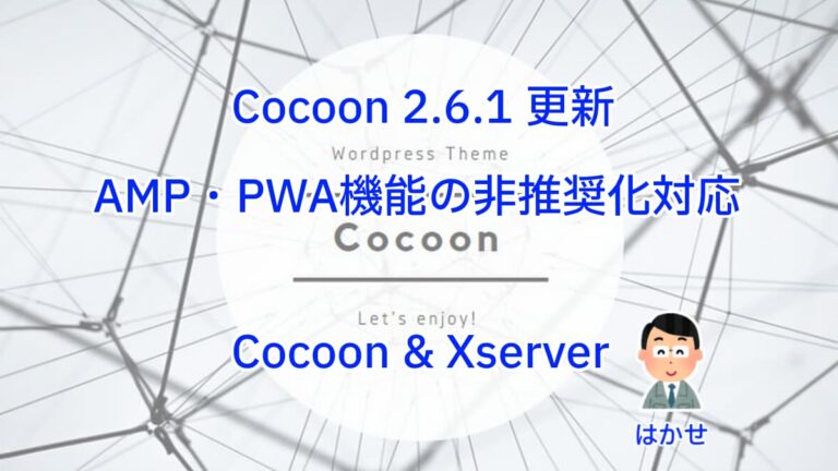 Cocoon 2.6.1 のAMP・PWA機能非推奨化になったのでAMPやめました | ビジョンで回す博士の品質マネジメント