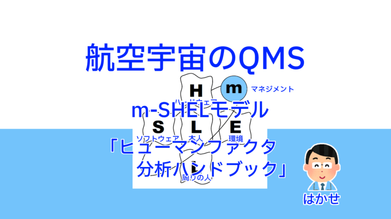 JAXAに学ぶヒューマンエラー：エラーの背景を含め考えるm-SHELモデル | ビジョンで回す博士の品質マネジメント