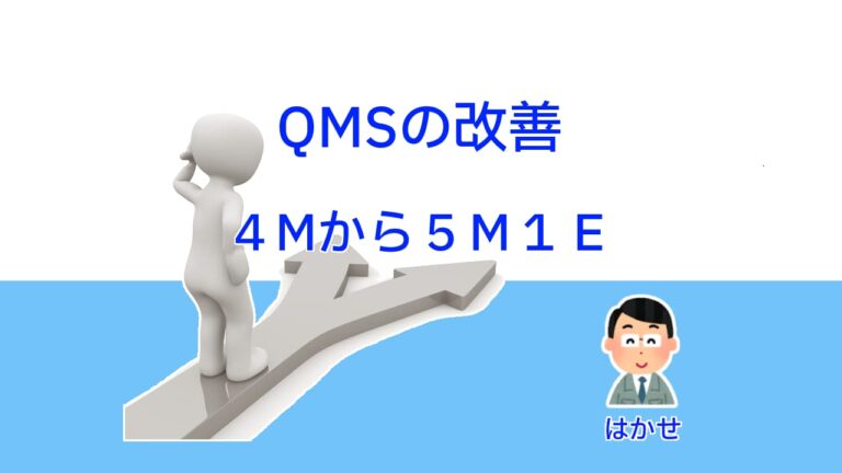 QMSの改善：4M変更管理から5M1Eや6Mへ | ビジョンで回す博士の品質マネジメント