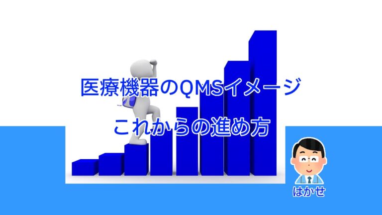 医療機器のQMSは、ISO9001のQMSにISO13485とQMS省令で作るQMS | ビジョンで回す博士の品質マネジメント