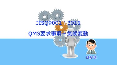QMSの改善：4M変更管理から5M1Eや6Mへ | ビジョンで回す博士の品質マネジメント